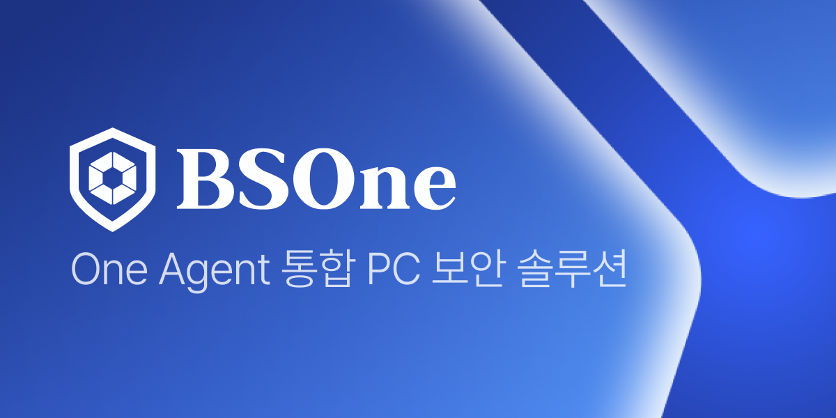 BSOne - One Agent 통합 PC 보안 솔루션